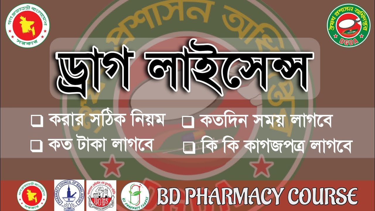 ড্রাগ লাইসেন্স করতে কি কি লাগে ২০২৫ | how to get a drug license in ...