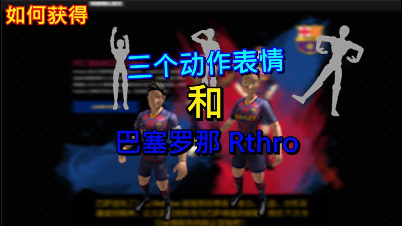 Roblox FC Barcelona Rthro and Emotes 虚拟世界 如何获得 足球队 巴塞罗那 和 动作表情 - YouTube