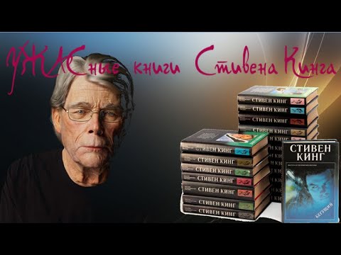 УЖАСные книги Стивена Кинга - YouTube