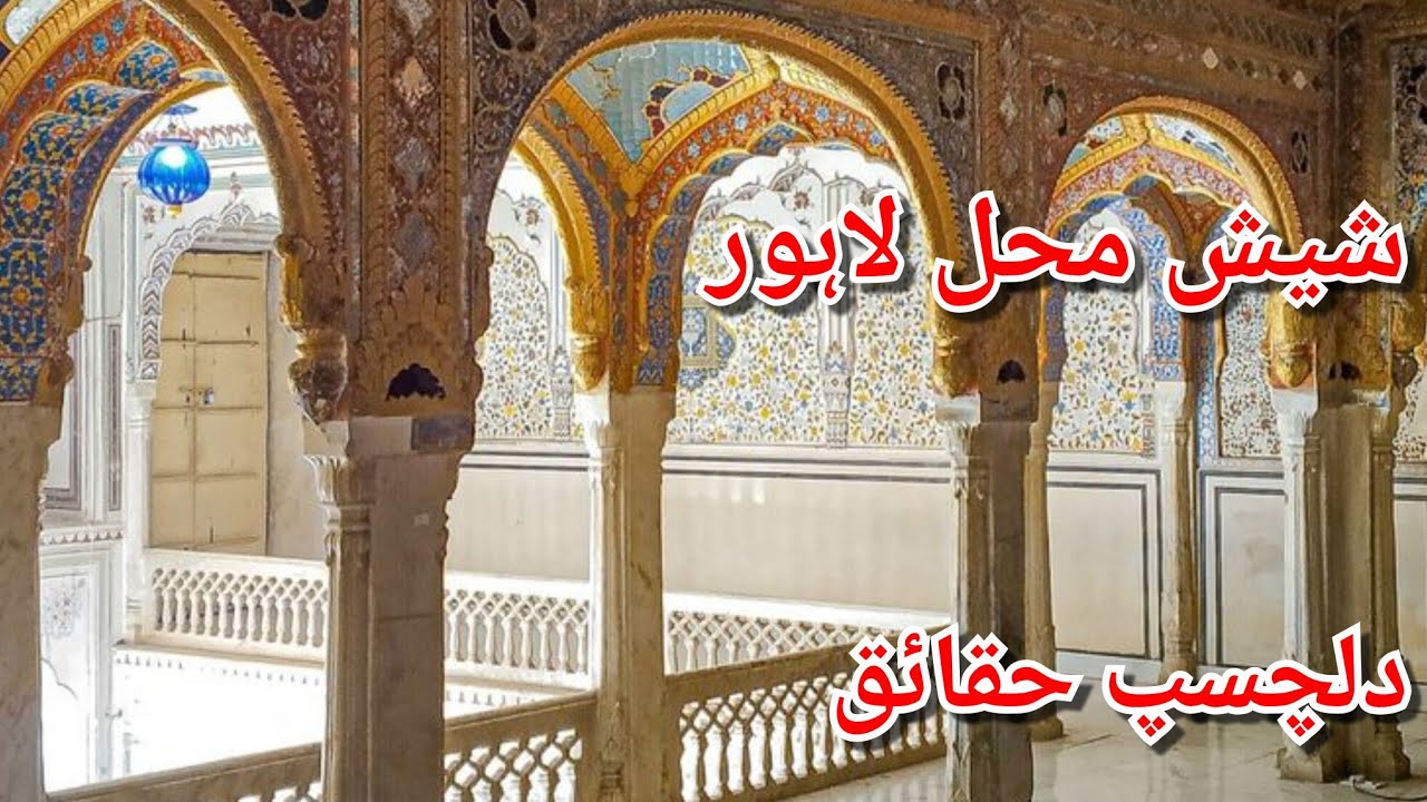 Sheesh Mahal facts|interesting facts around world|#LahoreFort # ...