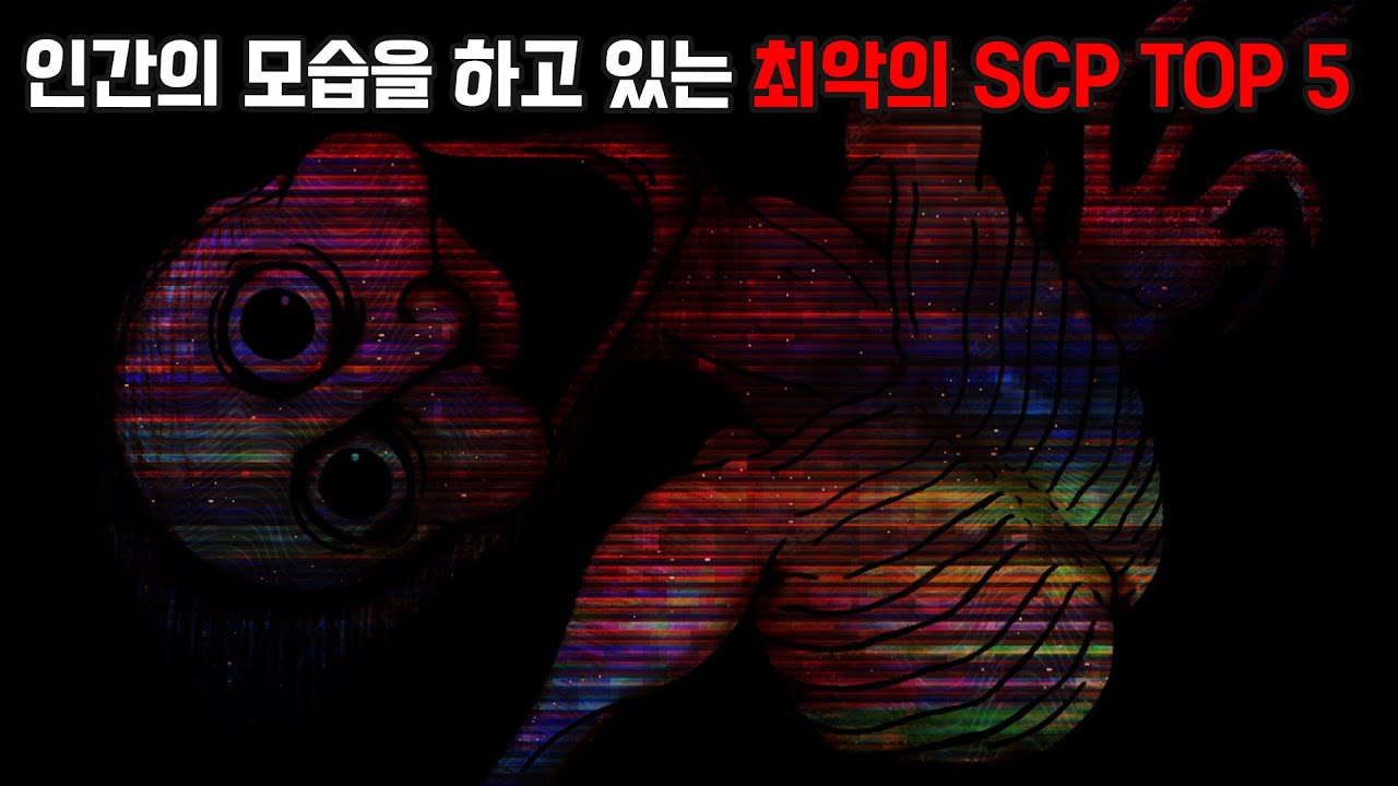 인간의 모습을 하고 있지만 최악의 개체라 불리는 SCP TOP 5 - YouTube