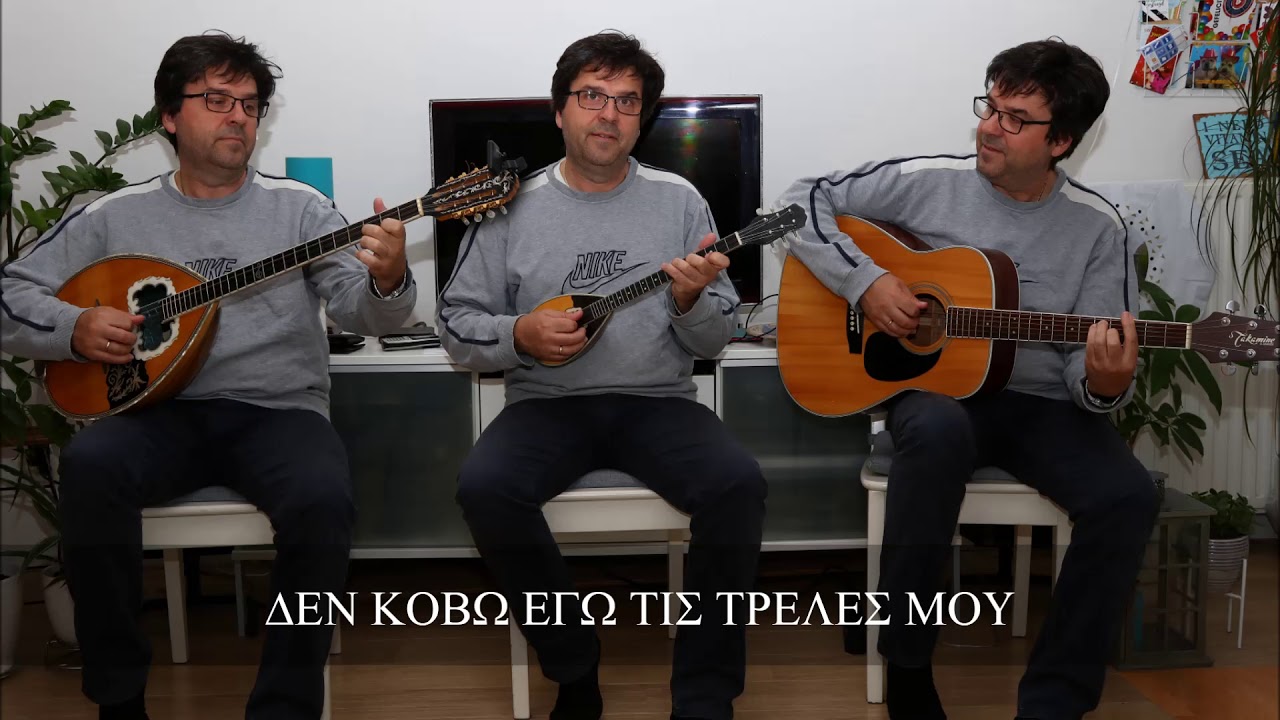 ΔΕΝ ΚΟΒΩ ΕΓΩ ΤΙΣ ΤΡΕΛΕΣ ΜΟΥ - ΚΩΣΤΑΣ ΑΡΓΥΡΟΥΔΗΣ - YouTube