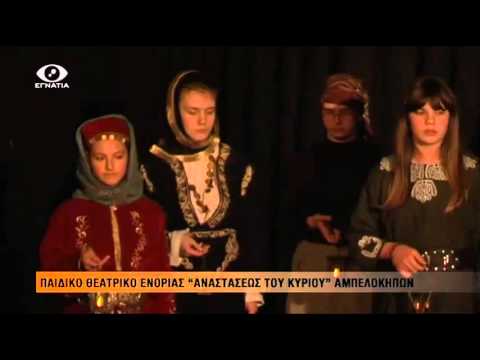 Παιδικο Θεατρικο Ενοριας Αναστασεως του Κυριου Αμπελοκηπων - YouTube