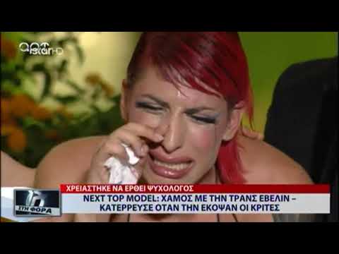 ΚΑΤΕΡΡΕΥΣΕ Η ΤΡΑΝΣ ΕΒΕΛΙΝ ΟΤΑΝ ΤΗΝ ΕΚΟΨΑΝ ΑΠΟ ΤΟ GNTM - YouTube