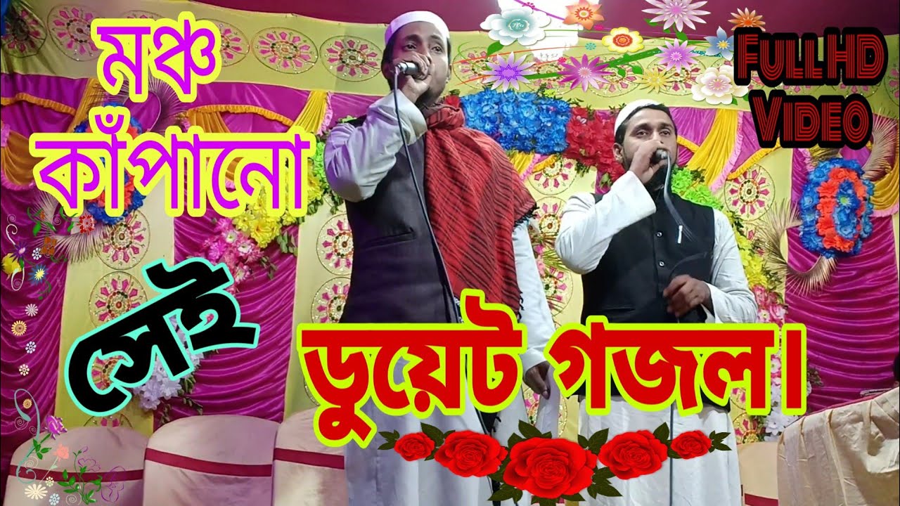 মঞ্চ_কাঁপানো_Duyet-Bangla_Gajol, Shilpi-Najmul And Rakibul Islam, New ...