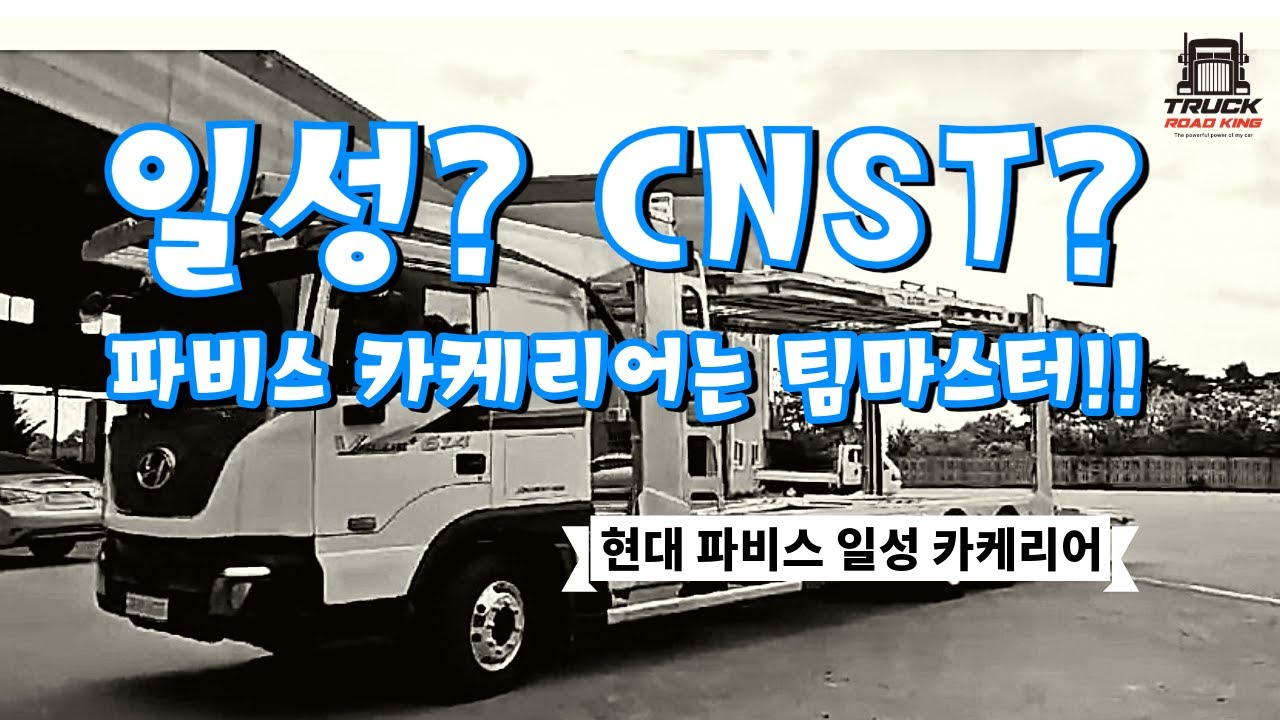 일성? CNST? 파비스 카케리어는 팀마스터!!(현대 파비스 일성 카케리어) - YouTube