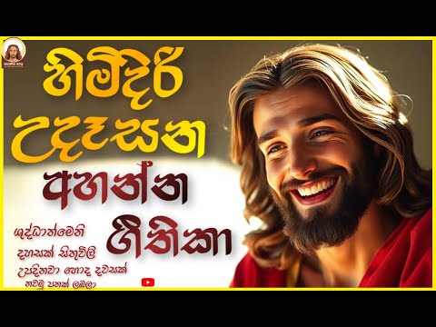 උදෑසන ආරම්භ කරන ගීතිකා 2 | udasana geethika sinhala 2 - YouTube