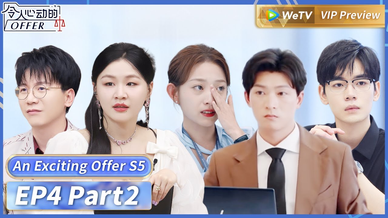 【VIP尊享】EP4下：谁将提前结束实习？淘汰结果揭晓《令人心动的offer S5》An Exciting Offer S5 VIP - YouTube