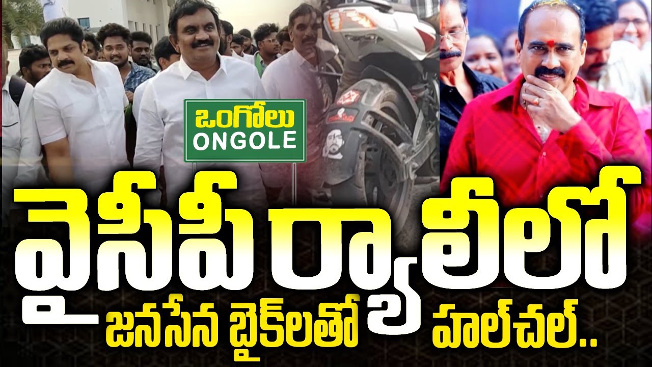 ఒంగోలు Ysrcp ర్యాలీలో జనసేన బైక్ లు | Janasena Bikes in Ongole Ycp ...