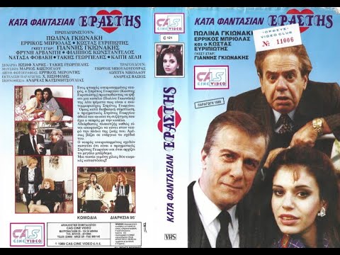 ΚΑΤΑ ΦΑΝΤΑΣΙΑΝ ΕΡΑΣΤΗΣ - Ολόκληρη η ταινία - YouTube