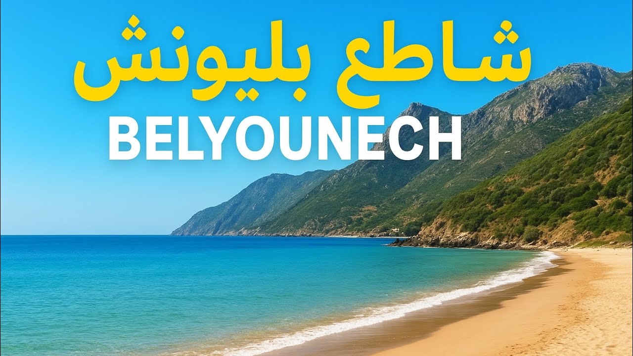شاطئ بليونش أفضل وجهة سياحية صيفية للعائلات BELYOUNECH VILLAGE, MOROCCO ...