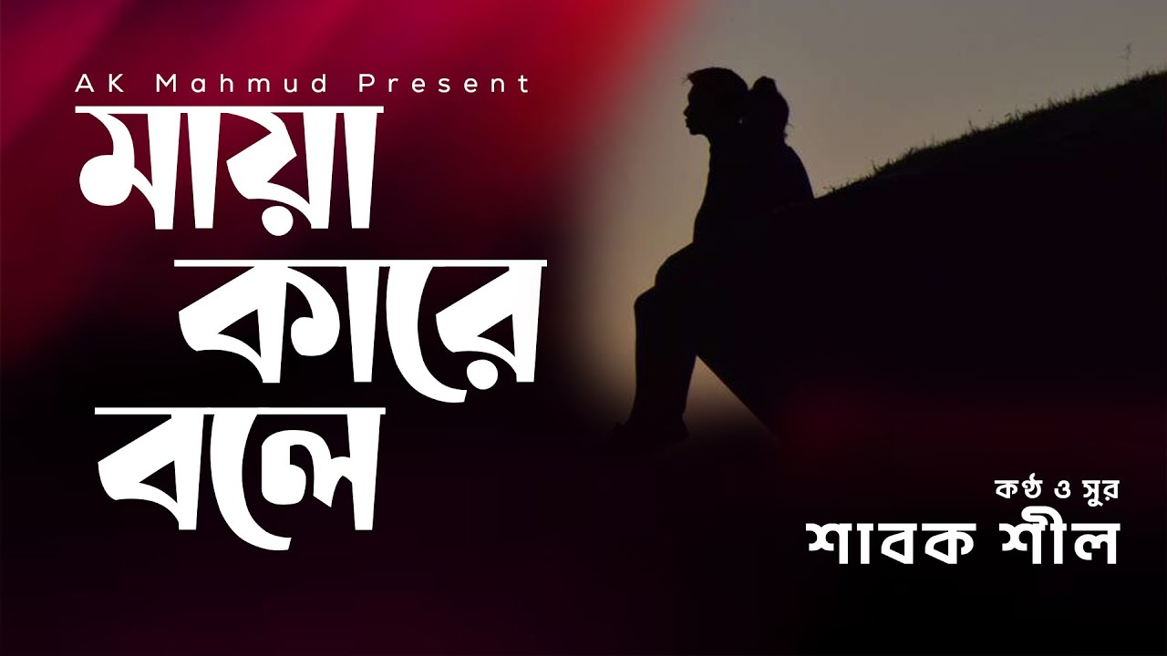 Maya Kare Bole । Bangla Music Song । By Ak Mahmud - YouTube