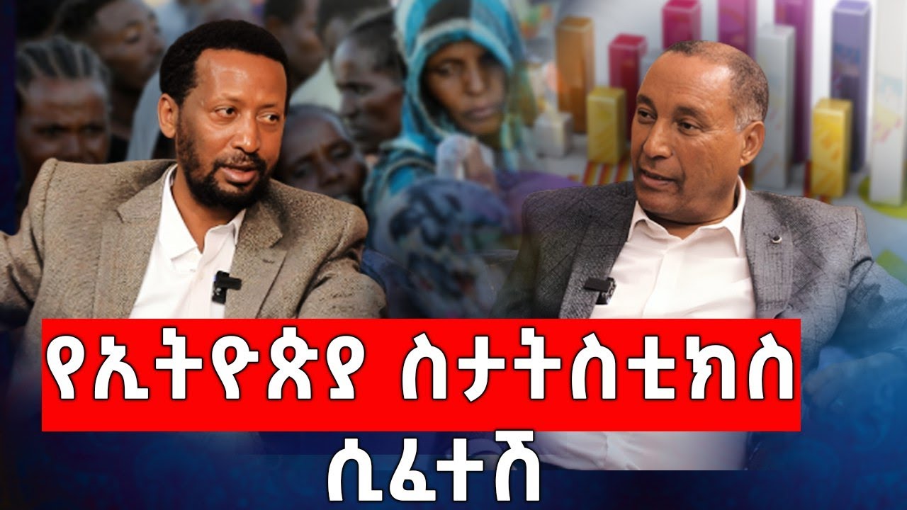 የኢትዮጵያ ስታትስቲክስ ሲፈተሽ. @Asham TV @አሻም ቲቪ - YouTube