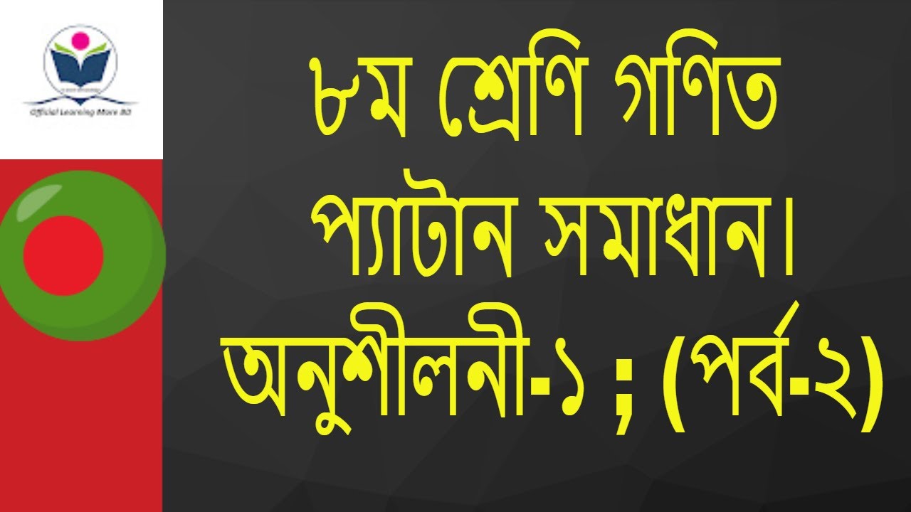 ৮ম শ্রেণি গণিত প্যাটান অনুশীলনী-১ সমাধান : jsc math exam question no ...