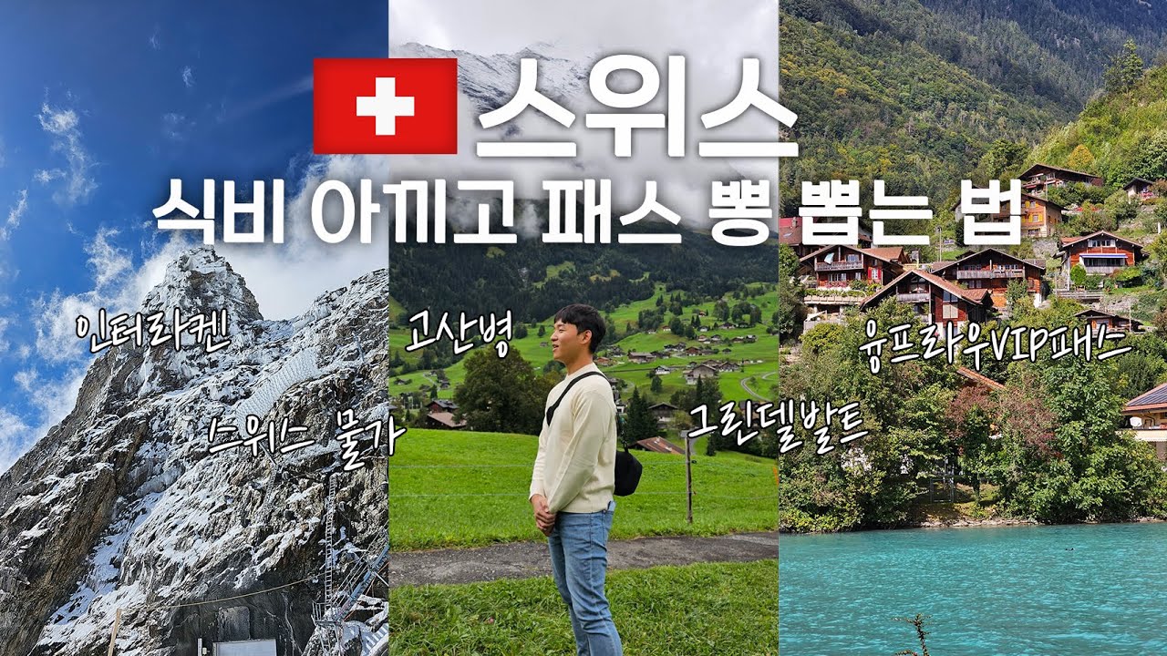 남자 혼자 스위스 여행 브이로그 🇨🇭 2박 3일 인터라켄 그린델발트 융프라우 물가 절약하는 여행 꿀팁 Feat 고산병