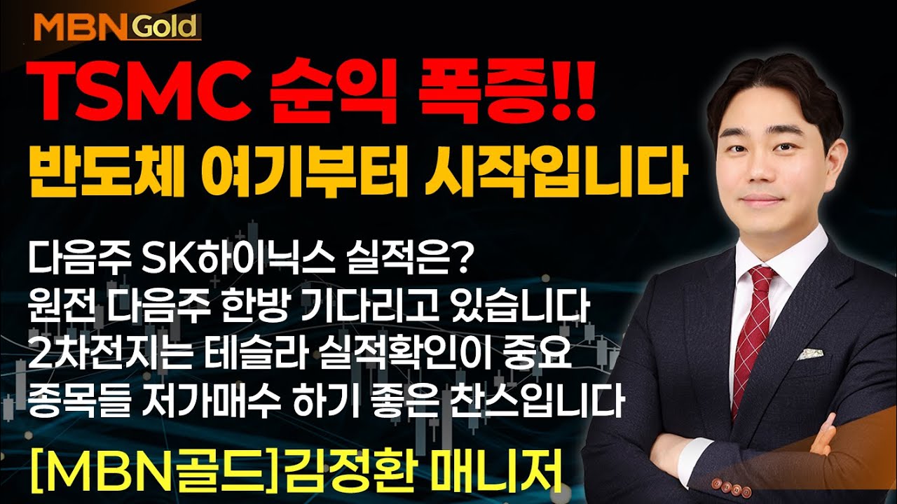 Mbn골드 김정환 Tsmc 순익 폭증 반도체 여기부터 시작입니다 다음주 Sk하이닉스 실적은 원전 다음주 한방 기다리고 있습니다 2차전지는 테슬라 실적확인이 중요