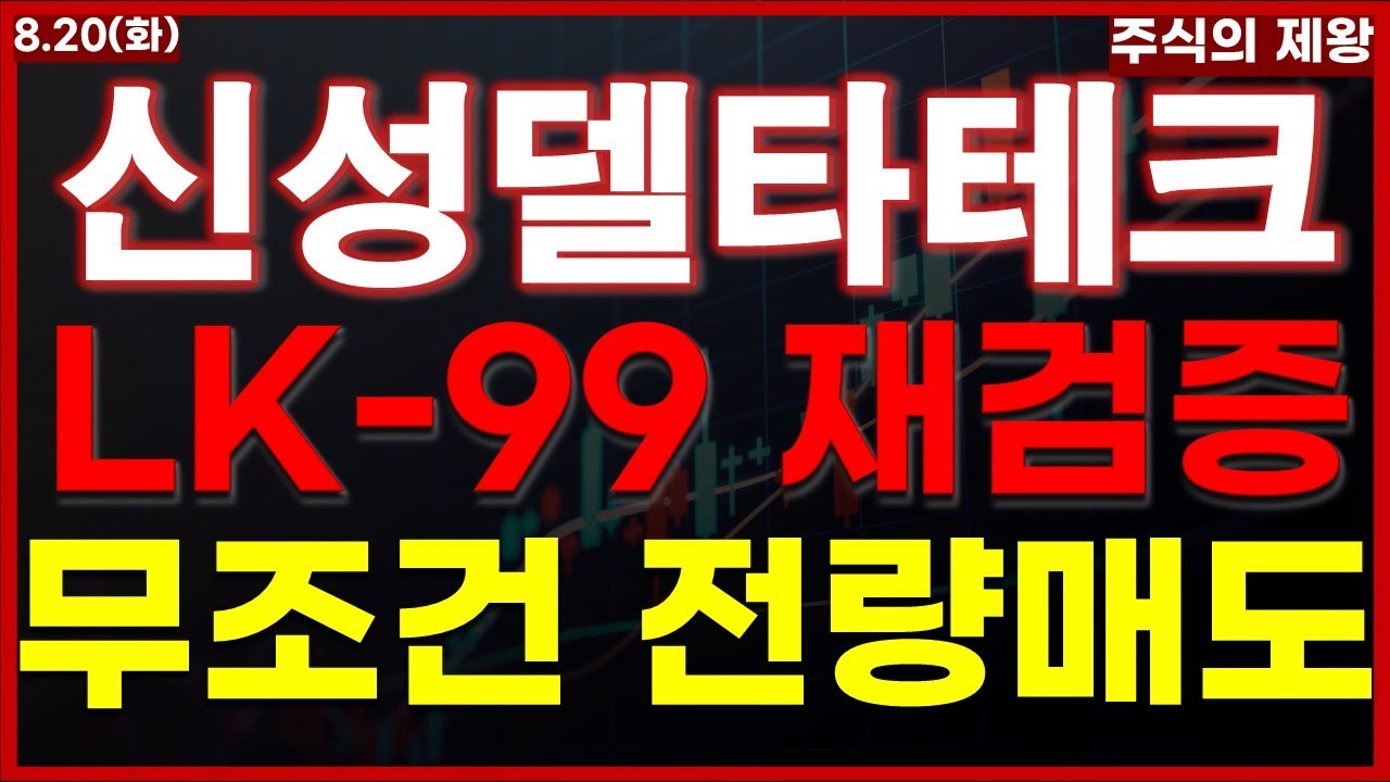 [신성델타테크] LK-99 재검증 이슈, 무조건 전량매도!!!/ #초전도체 #박순혁이사 #선대인TV #LK99 #신성에스티 ...