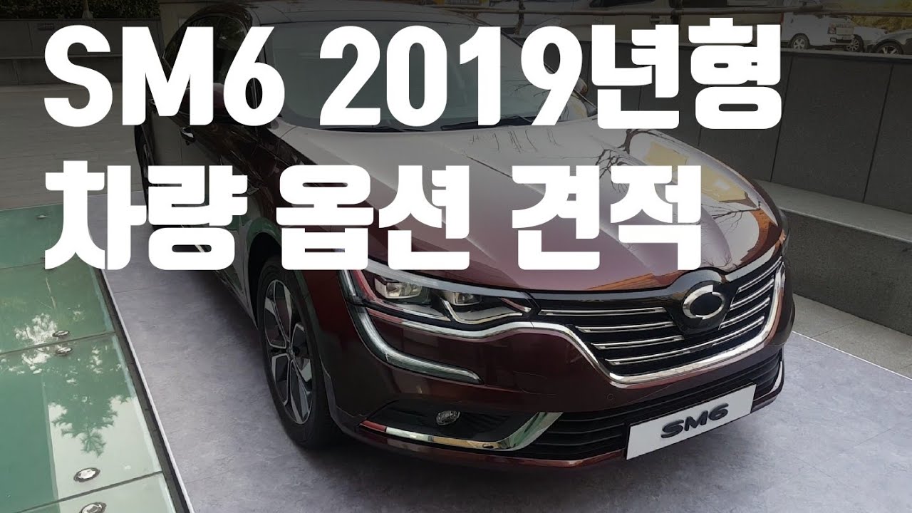 르노삼성 SM6 2019년형 차량 옵션 가격 견적 알아보기 Renault Talisman Review - YouTube