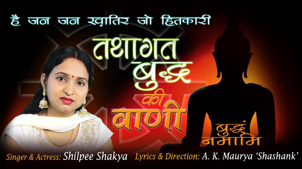 09 | Buddha Song | तथागत बुद्ध की वाणी | Shilpee Shakya | Shashank ...