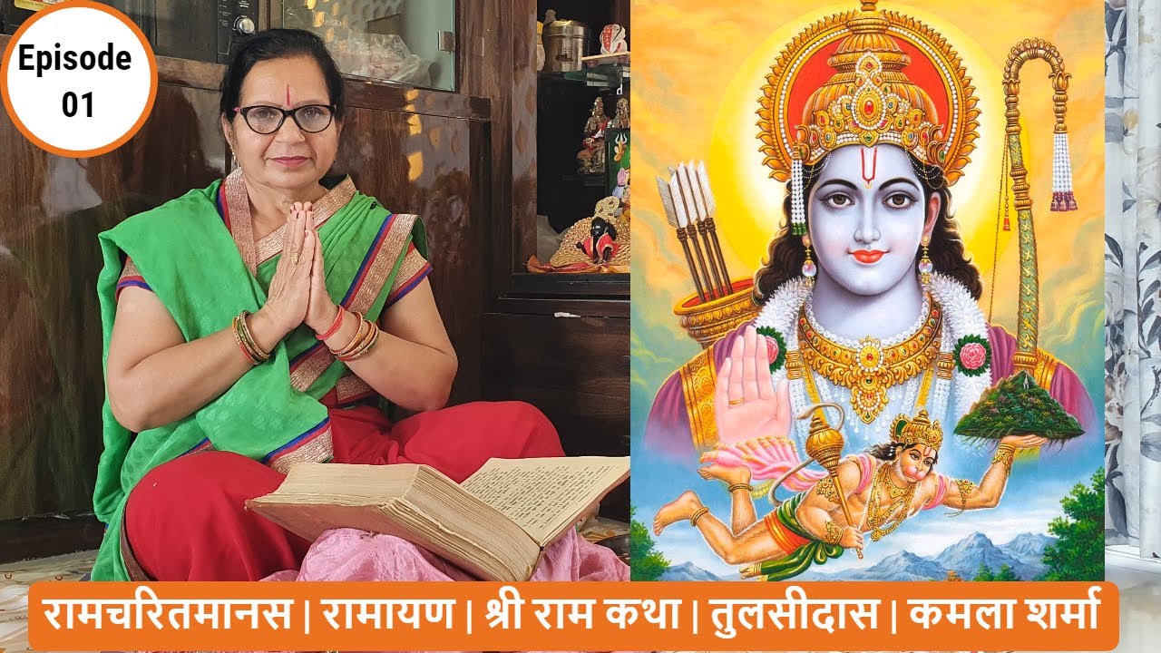 01 Ram Charit Manas | Ramayan | Shri Ram Katha | Kamla Sharma | Episode ...