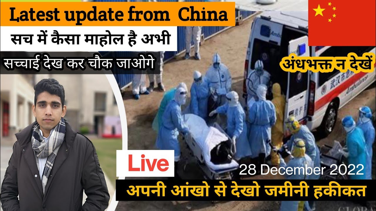 latest update from china चीन में कैसा माहोल है सच्चाई वाला वीडियो, यह ...