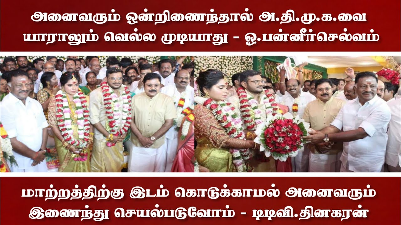 அனைவரும் ஒன்றிணைந்தால் அ.தி.மு.க.வை யாராலும் வெல்ல முடியாது ஓ ...