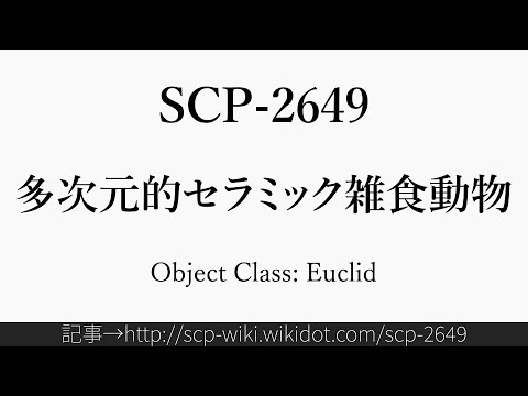 30秒でわかるSCP-2649 - YouTube