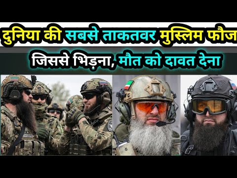 Chechnya army | दुनिया की सबसे ताकतवर मुस्लिम फौज | #muslim #islamic # ...