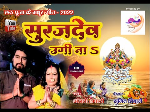 || सूरजदेव उगी ना || #Anjali Tripathi | #chhath |#chhathgeet2022 |#chhathpuja