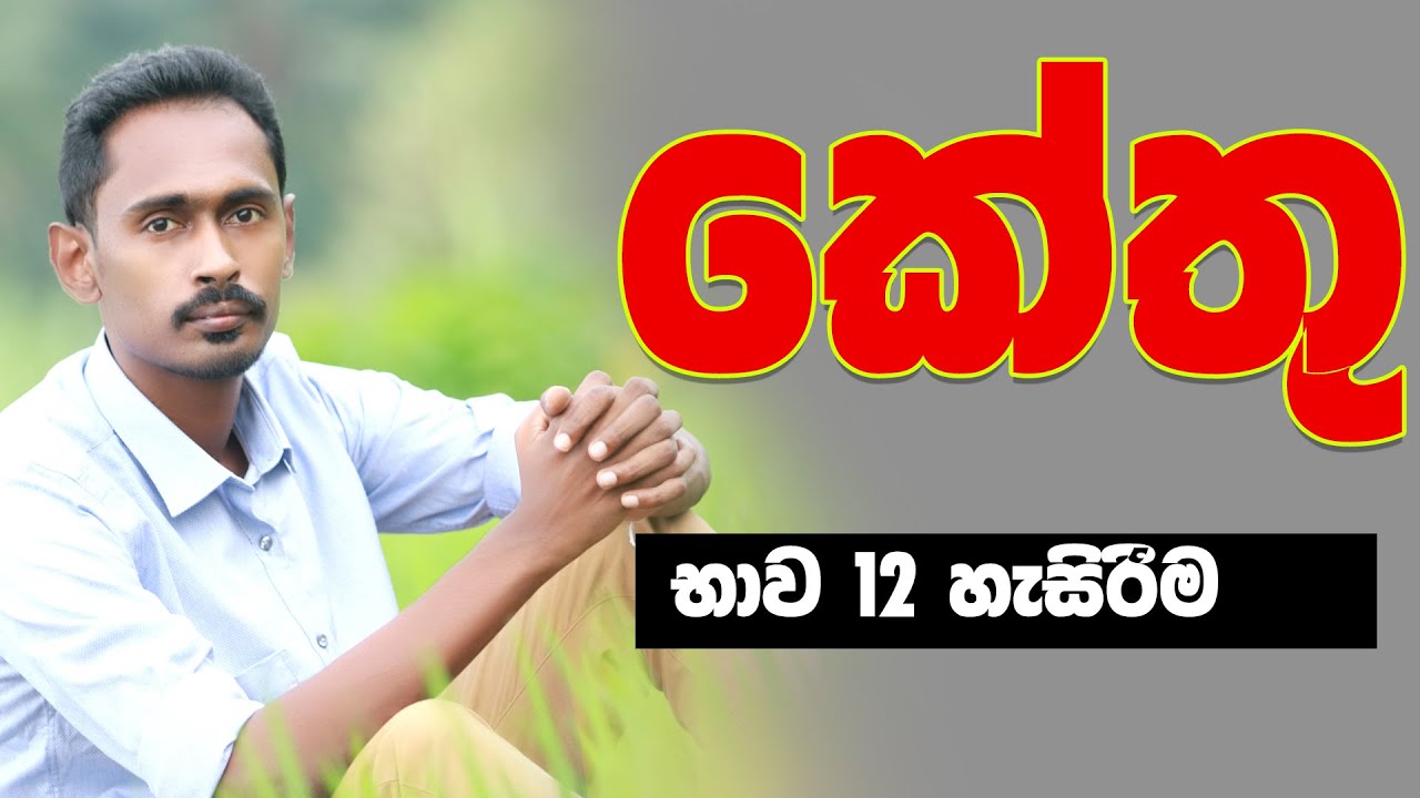 kethu apala | kethu | kethu grahaya | kethu | graha apala | gagana ...