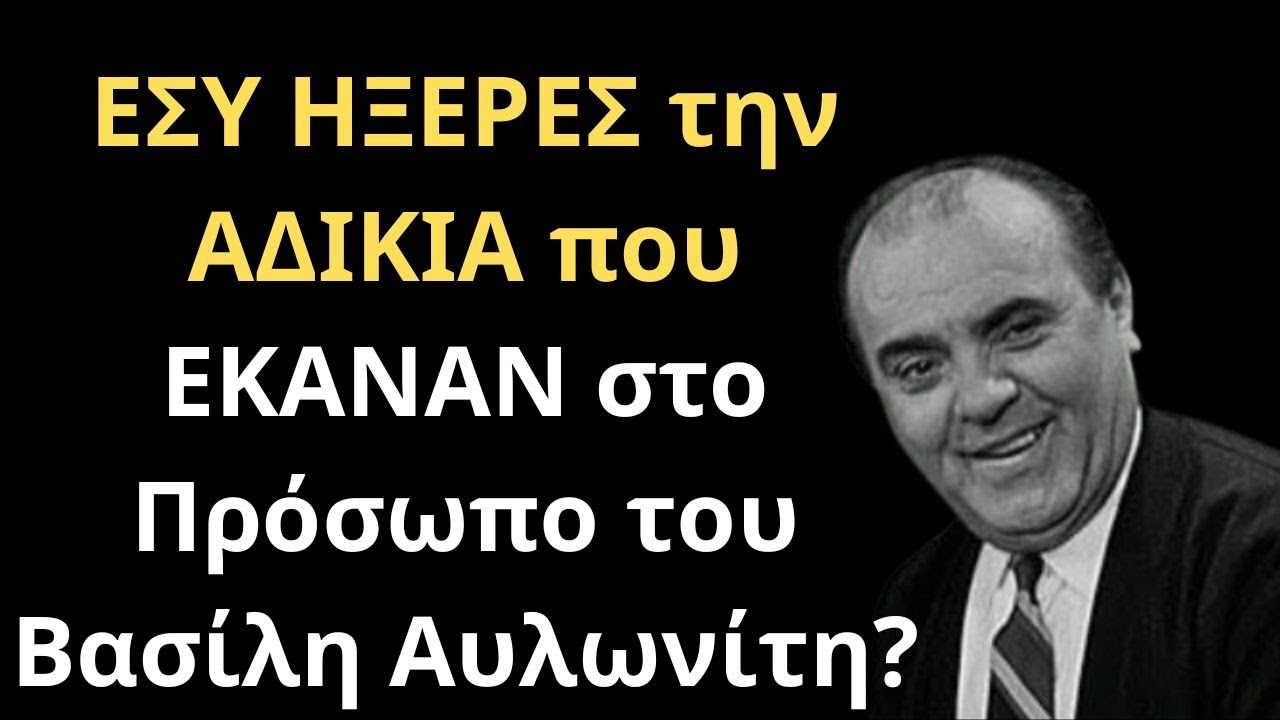 ΕΣΥ ΗΞΕΡΕΣ την ΑΔΙΚΙΑ που ΕΚΑΝΑΝ στο Πρόσωπο του Βασίλη Αυλωνίτη? - YouTube
