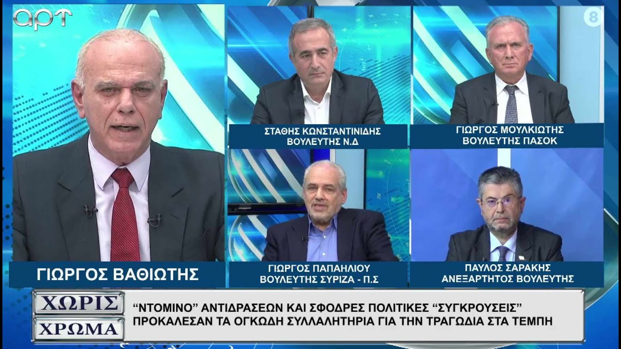 ΚΩΝΣΤΑΝΤΙΝΙΔΗΣ (ΝΔ), ΜΟΥΛΚΙΩΤΗΣ (ΠΑΣΟΚ), ΠΑΠΑΗΛΙΟΥ )ΣΥΡΙΖΑ), ΣΑΡΑΚΗΣ ...