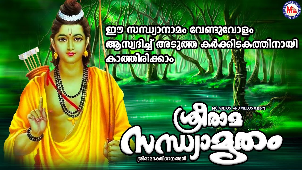 രാമായണമാസം അവസാനം സ്പെഷ്യൽ | Sandhyanamam |Hindu Devotional Songs ...