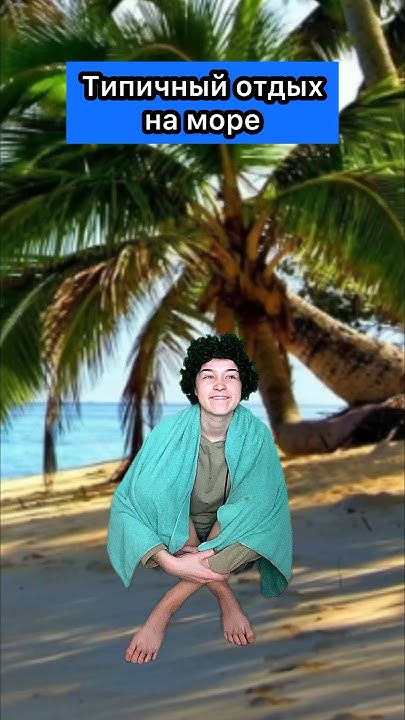 А вы когда-нибудь были на море?🌴 #лето #море #приключения #скетч #жиза ...