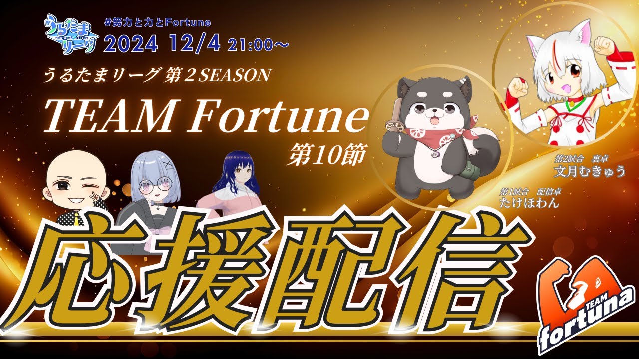 うるたまリーグ 第2SEASON】TEAM fortune 第10節 #努力と力とfortune - YouTube