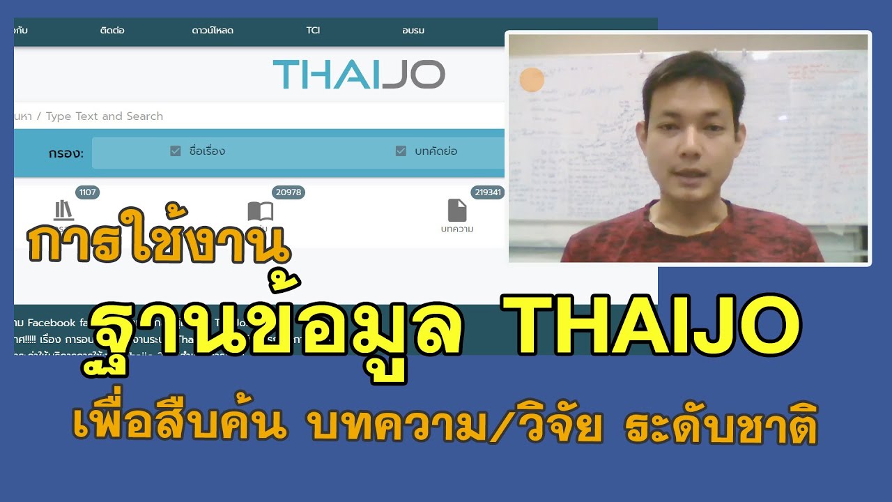 การใช้งานฐานข้อมูล THAIJO เพื่อสืบค้น บทความ/วิจัย ระดับชาติ - YouTube
