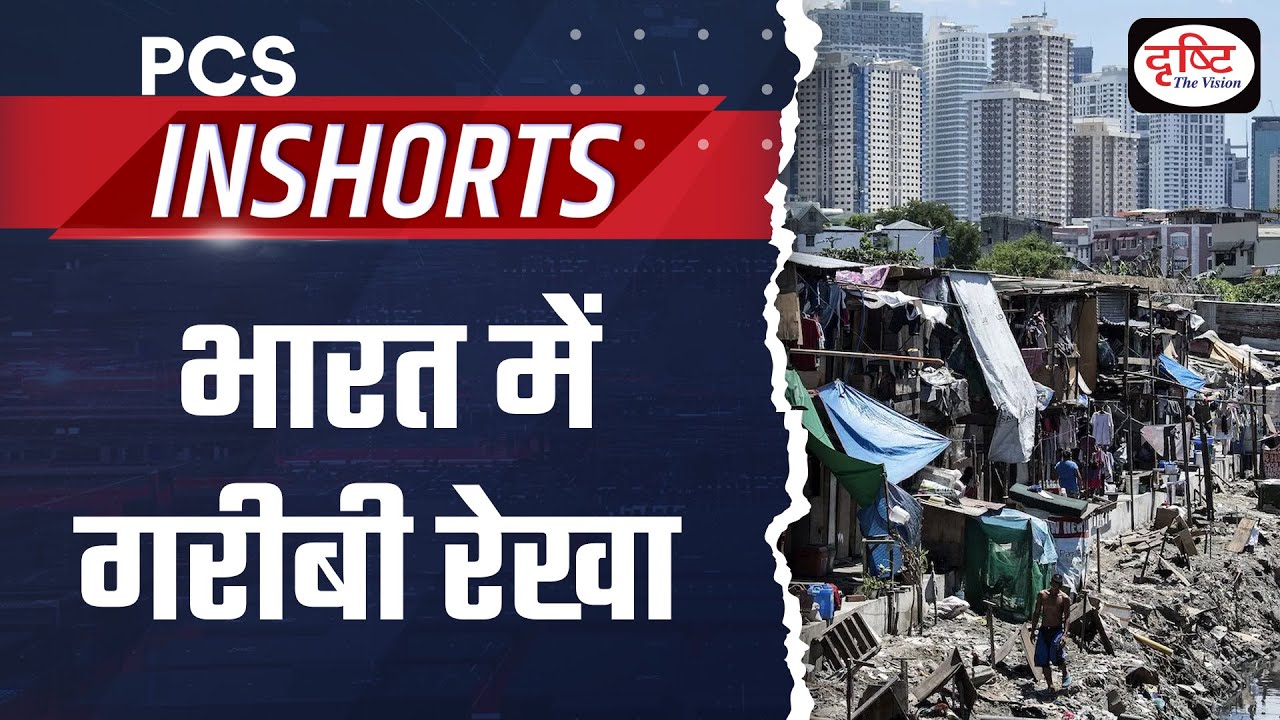 Poverty line in India- PCS Inshorts | Drishti PCS - YouTube