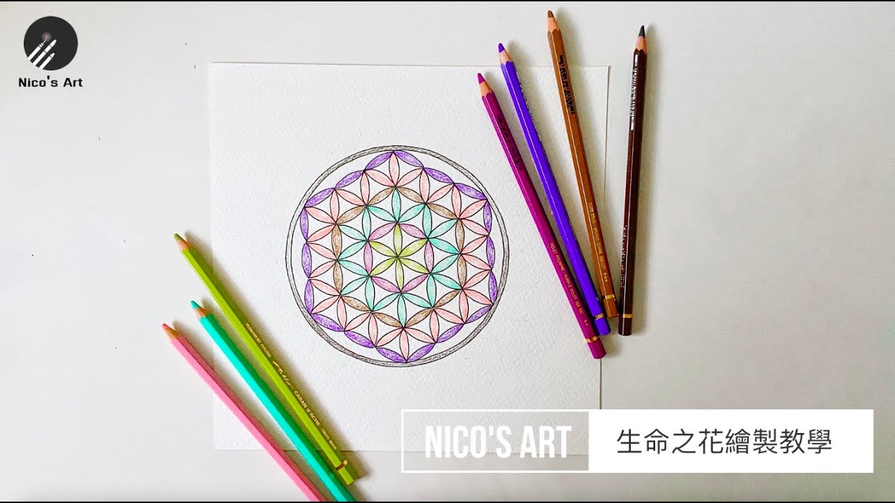 生命之花繪製教學 HOW TO DRAW FLOWER OF LIFE - YouTube