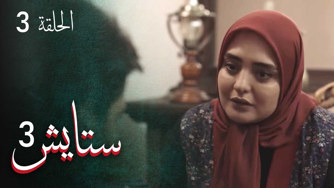 ستايش - الجزء الثالث - الحلقة 3 | Setayesh - Season 3 - Episode 3 - YouTube