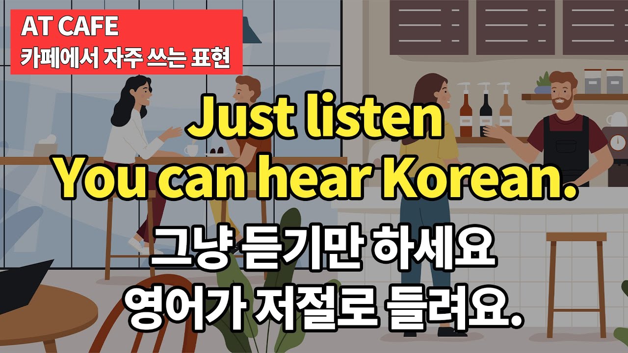 기초생활영어 듣기만 하세요 카페에서 반드시 사용하는 영어 표현이 쉽게 들려요 기초영어회화 영어반복듣기 일상생활영어