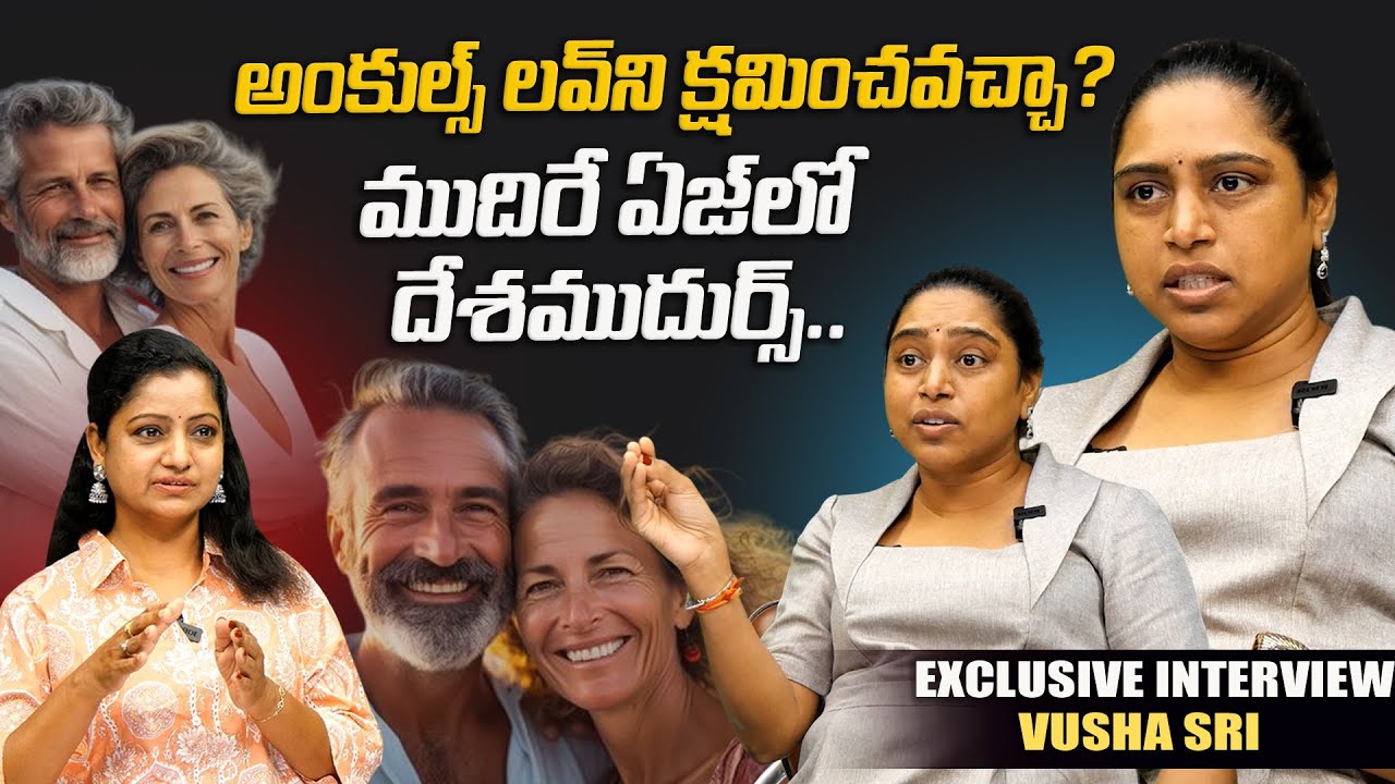 అంకుల్స్ లవ్ ని క్షమించవచ్చా? | Vusha Sri About Uncles Love & Relations ...