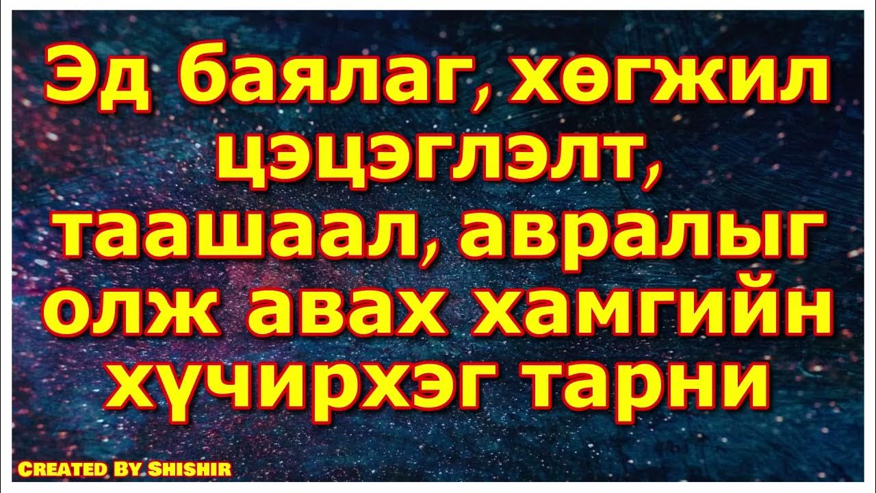 Эд баялаг хөгжил цэцэглэлт таашаал авралыг олж авах хамгийн хүчирхэг