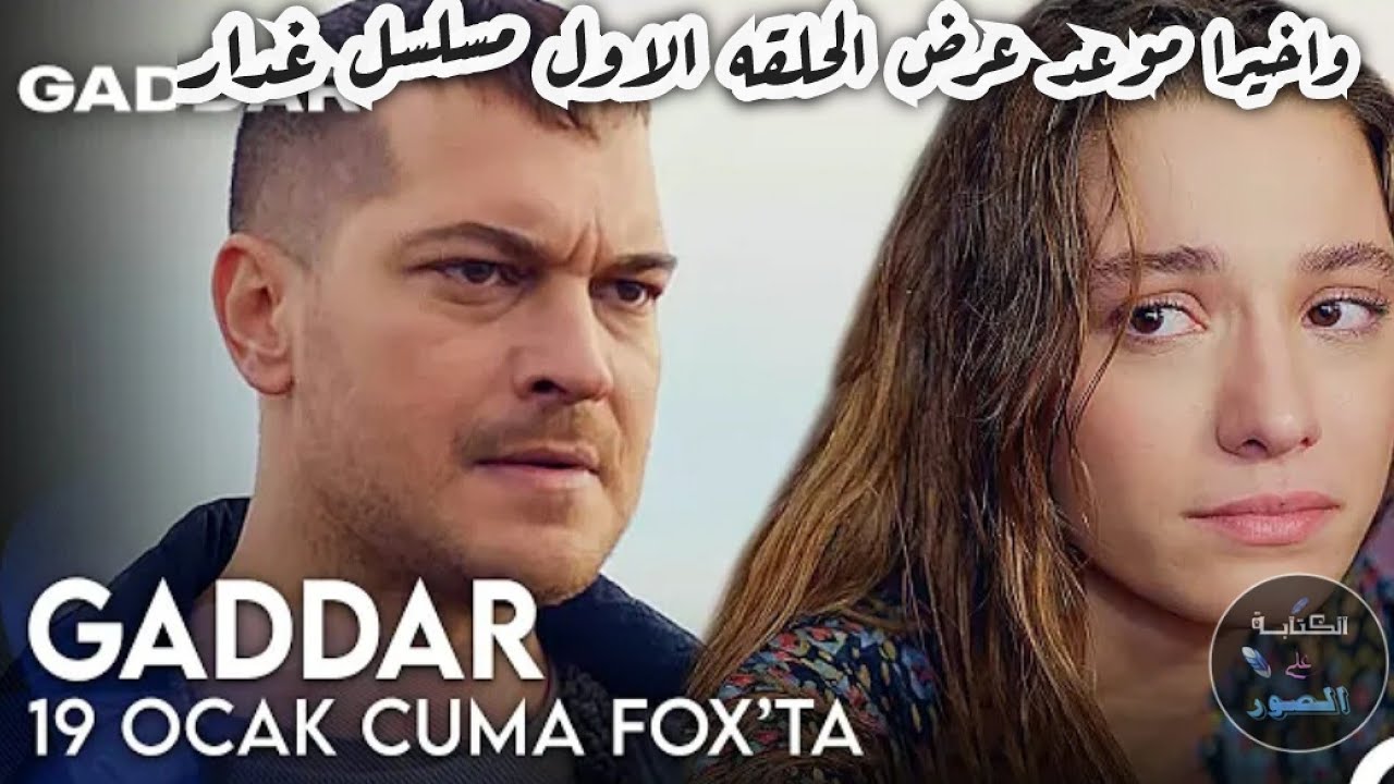 رسميًا مسلسل الغدار الحلقة 1 أقوى قصة في الدراما التركيةالغدارامترجم Hd Gaddar 2 Gaddr