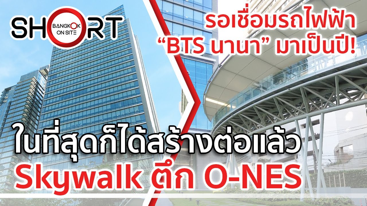 เตรียมเชื่อมกันแล้วหลังรอมานาน! | สกายวอล์ค BTS นานา - อาคาร O-NES Tower [SHORT] - YouTube