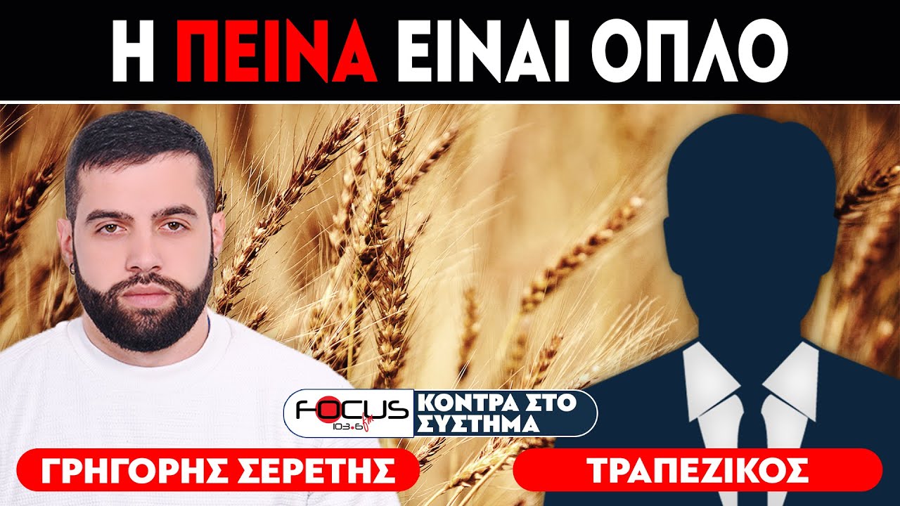«Η πείνα είναι όπλο» : Σερέτης Γρηγόρης, Τραπεζικός - YouTube