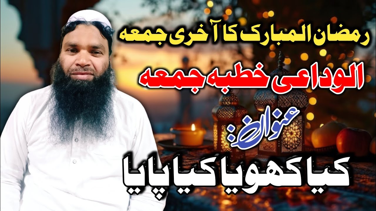 Ramadan 2024 Ka Last Juma || Topic: Kya Khoya Kya Paya || Qari Ateeq ur ...