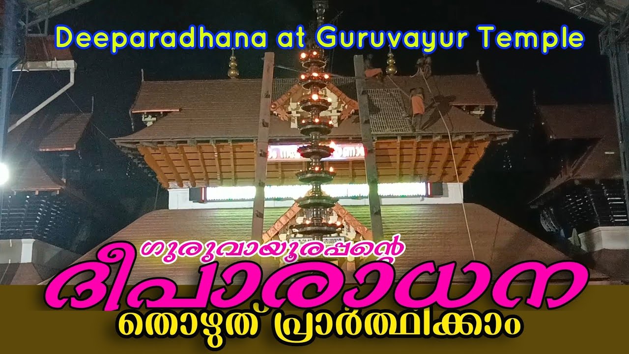 ഗുരുവായൂരപ്പന്റെ ദീപാരാധന തൊഴുത് പ്രാർത്ഥിക്കാം| 10/02/2024 ...