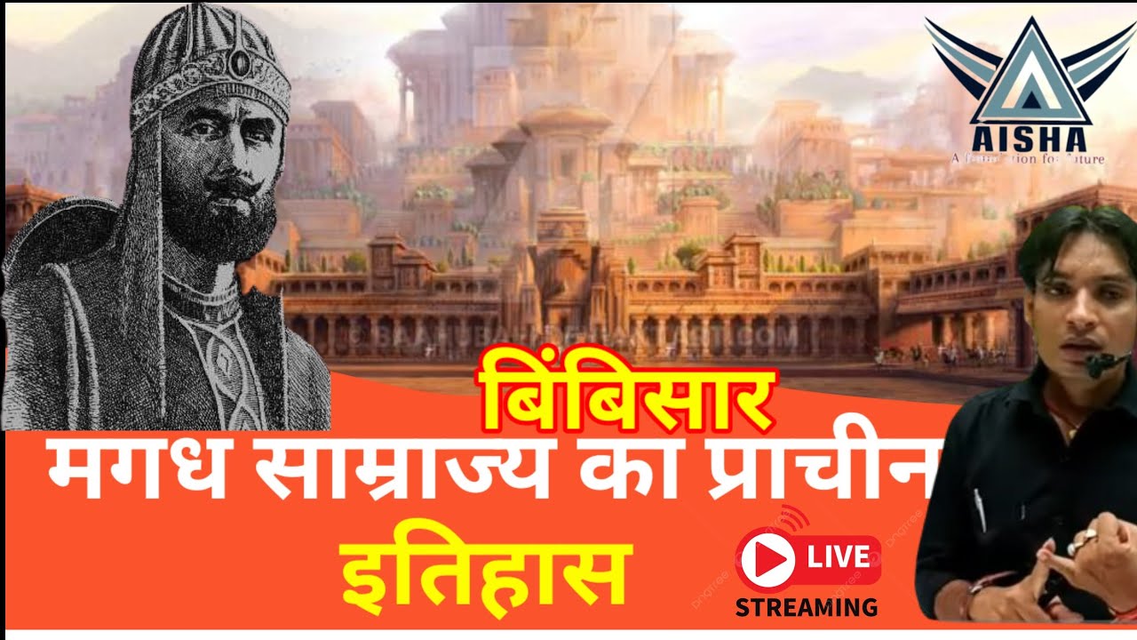 मगध साम्राज्य का उदय और बिंबिसार। magadh samrajya ka uday aur bimbisar ...