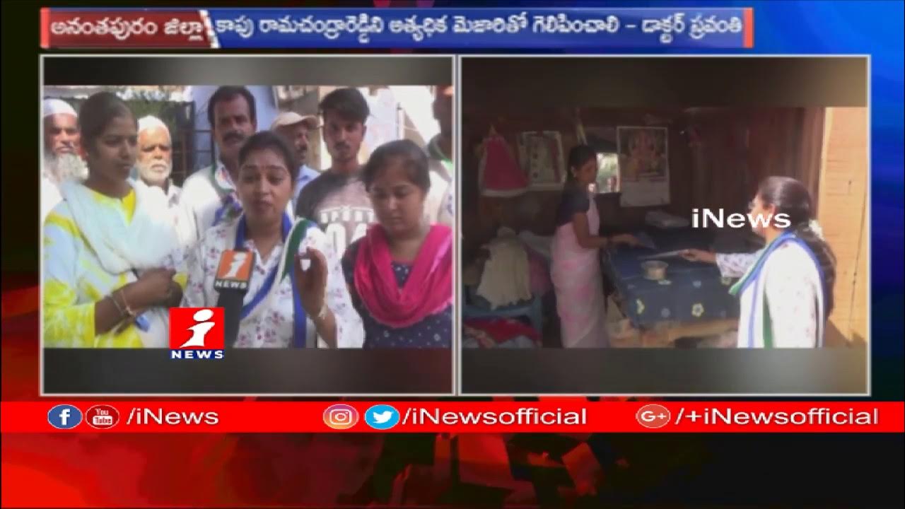 YSRCP MLA Candidate Ramachandra Reddy Daughter Sravanthi Election Campaign In Rayadurg | iNews ...