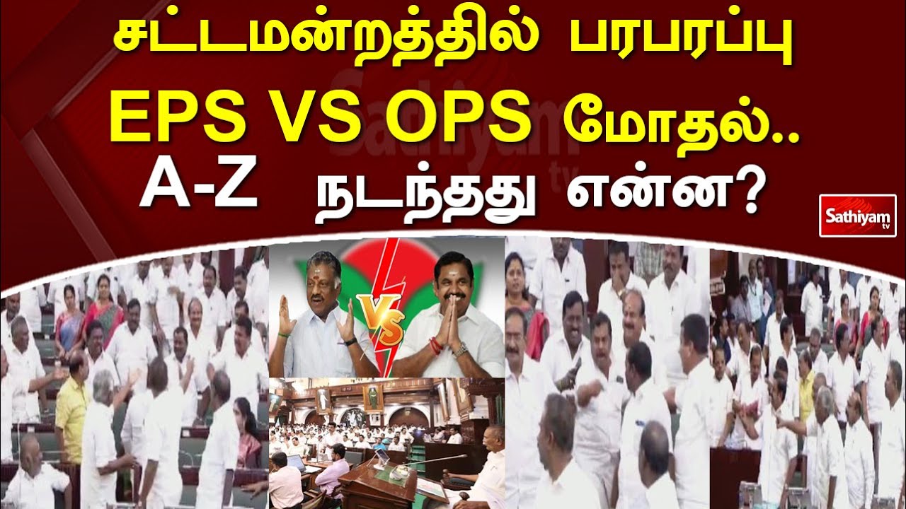 சட்டமன்றத்தில் பரபரப்பு! EPS VS OPS மோதல்.. A-Z நடந்தது என்ன?| Sathiyam ...